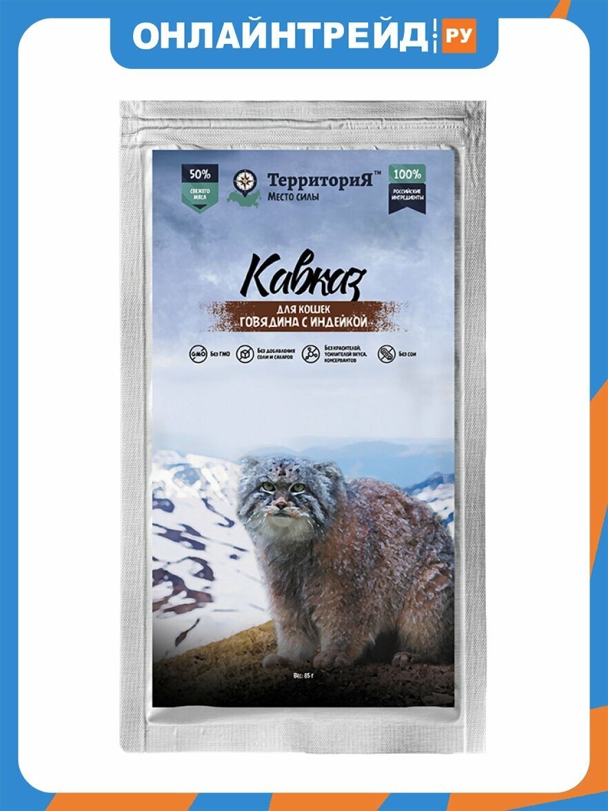 Корм влажный Территория Кавказ Говядина с индейкой для кошек. 85 г