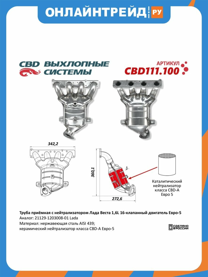Труба приемная Cbd для Лада Vesta 1,6L с 16-клапанным двигателем с МКПП/А, с нейтрализатором, 111.100
