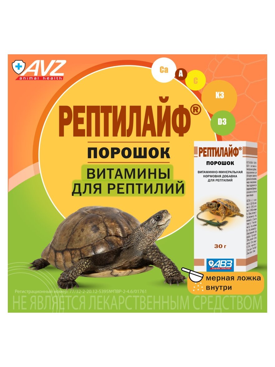 Добавка витаминно-минеральная Авз (агроветзащита) для рептилий Рептилайф, порошок 30 г — фото 1