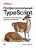 Профессиональный TypeScript. Разработка масштабируемых JavaScript...