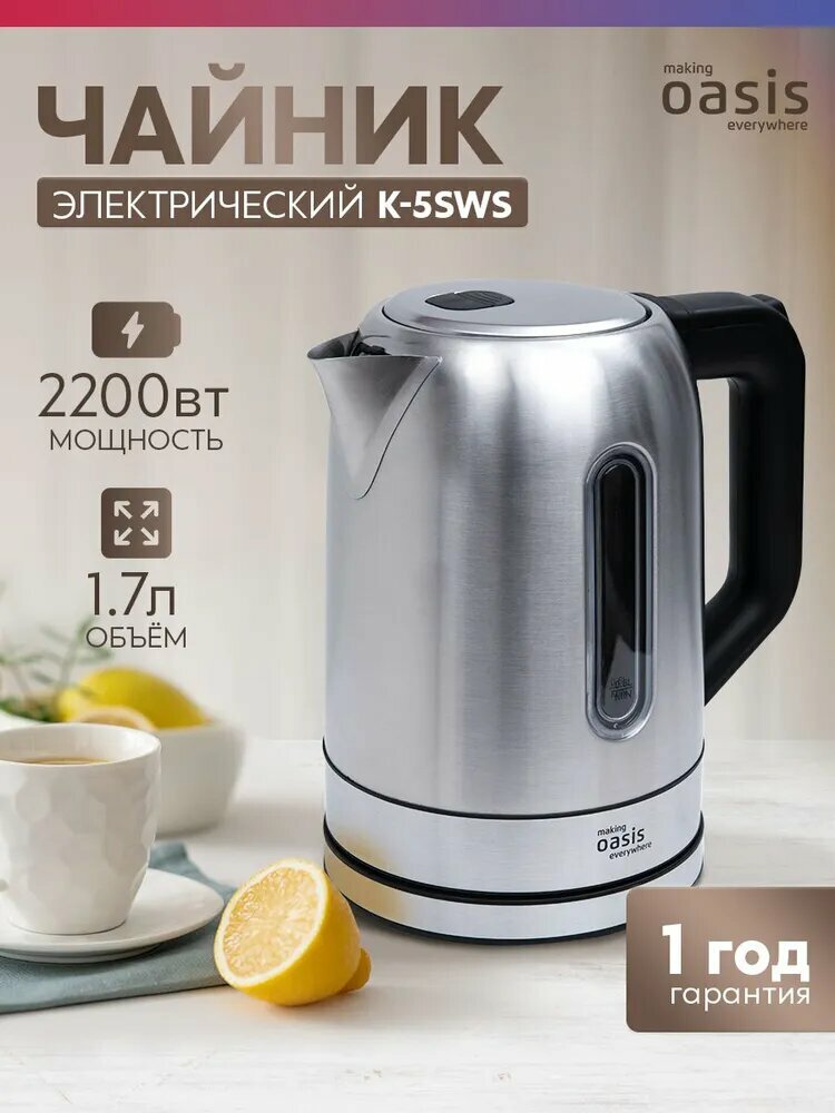 Чайник электрический стальной making Oasis everywhere K-5SWS 1.7 л, 2200 Вт, Вращение корпуса на 360 , Автоотключение