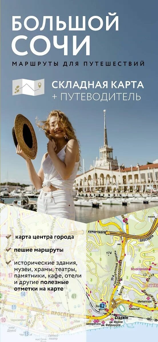 Большой Сочи. Маршруты для путешествий. Складная карта, путеводитель. АСТ, Москва