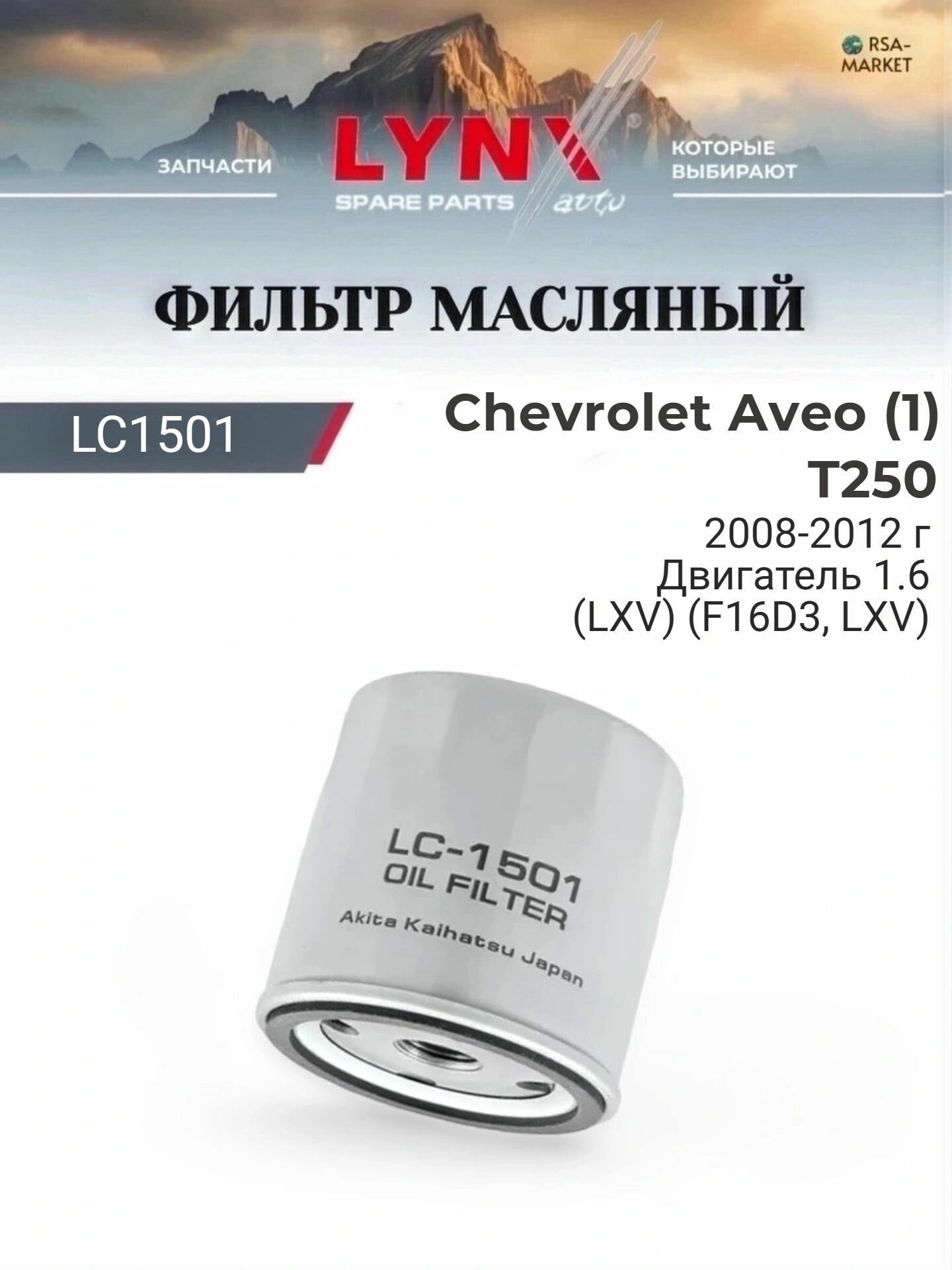 Масляный фильтр для Chevrolet Aveo (1) T250 2008-2012 г. Двигатель 1.6 (LXV) (F16D3, LXV) Шевролет Авео LYNXauto