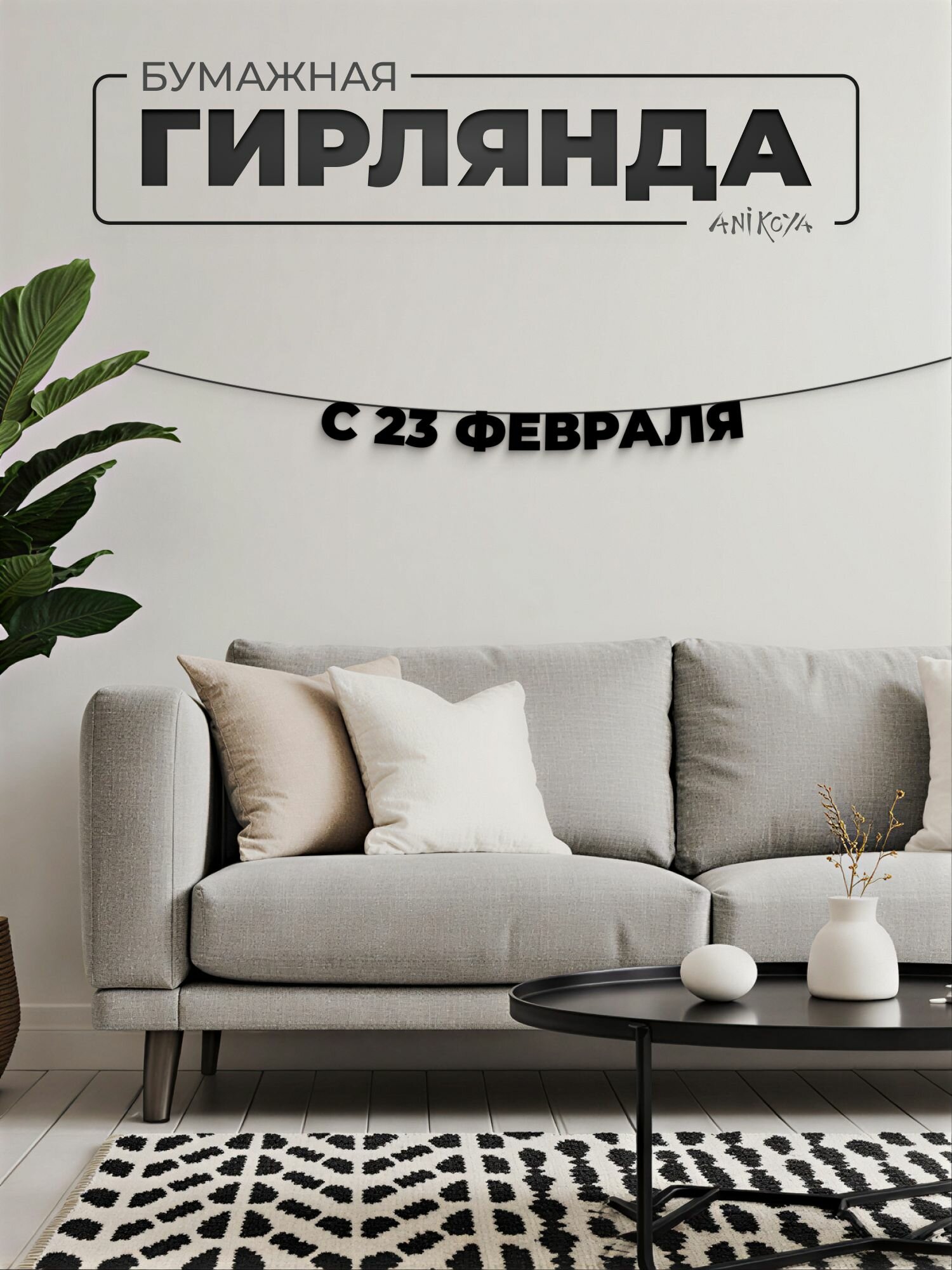 Бумажная гирлянда из букв с 23 февраля