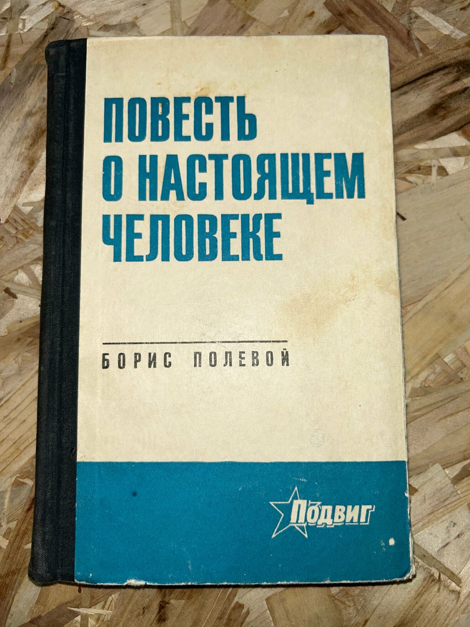 Повесть о настоящем человеке
