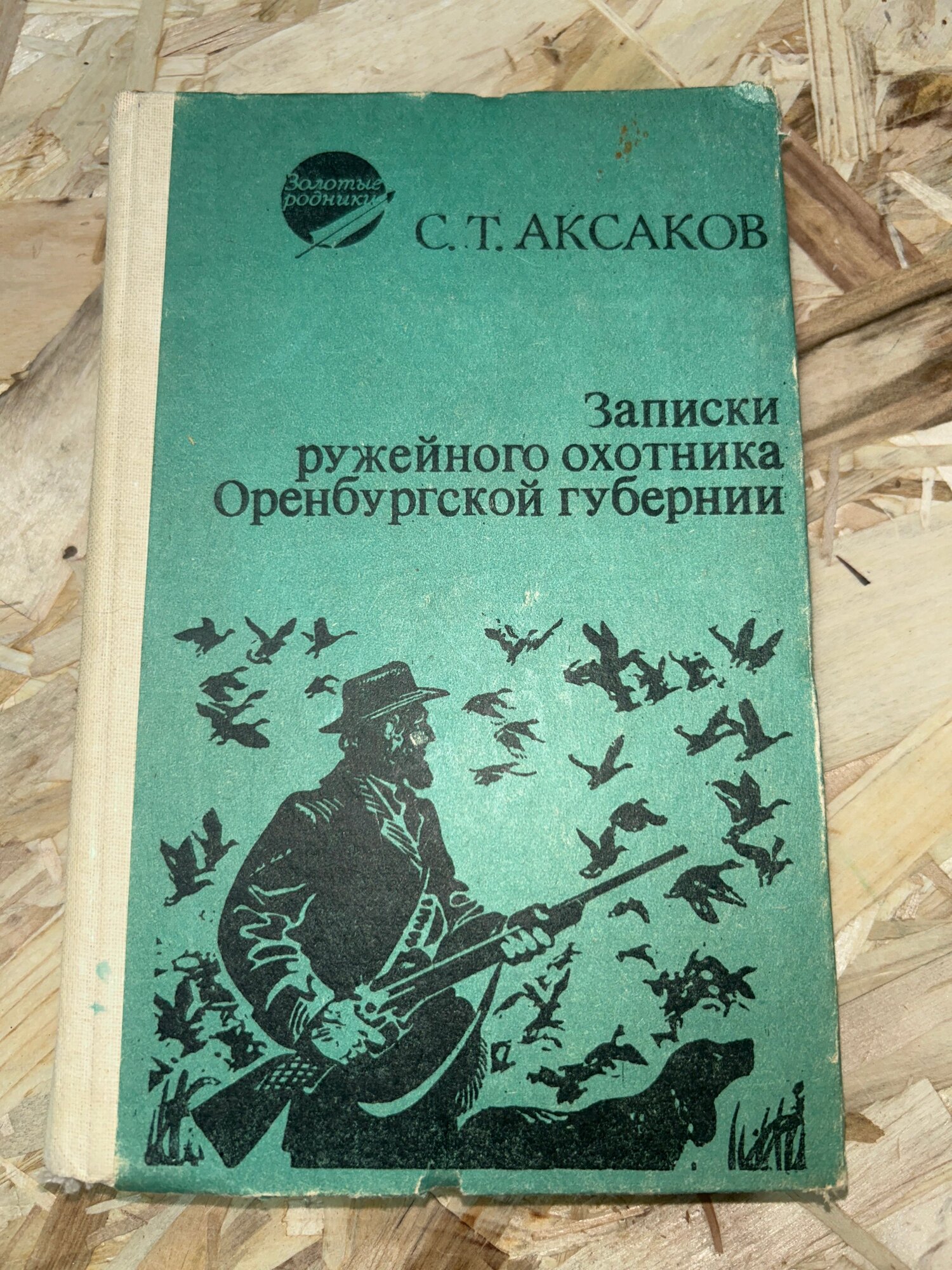 Записки ружейного охотника Оренбургской губернии
