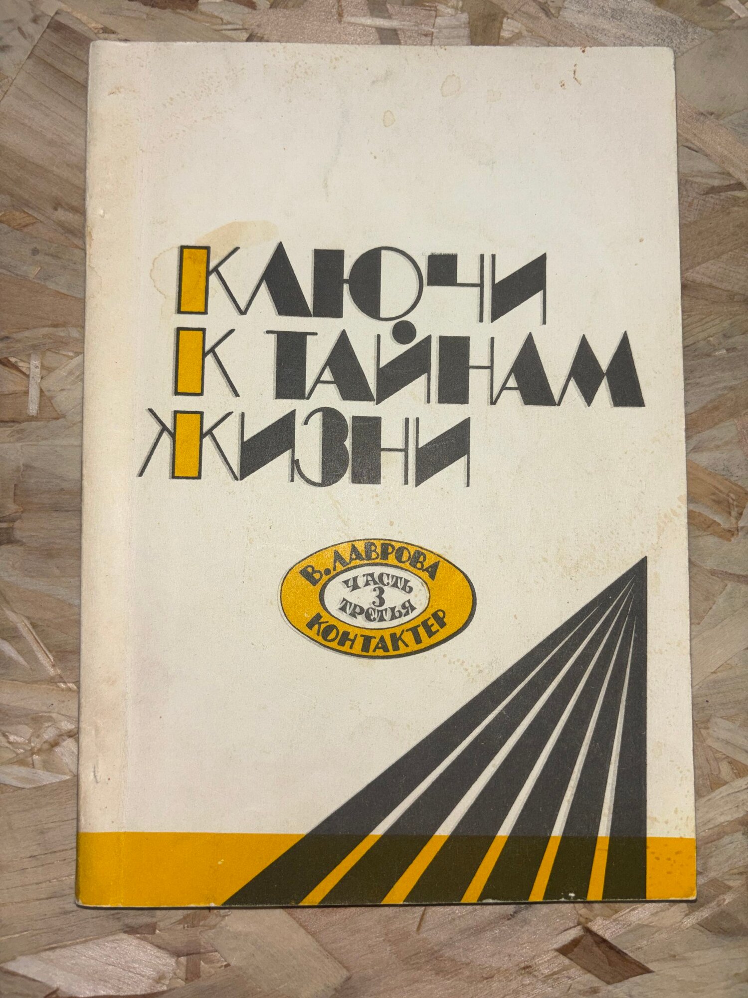 Ключи к тайнам жизни. Потусторонний мир. Часть 3. Контактер