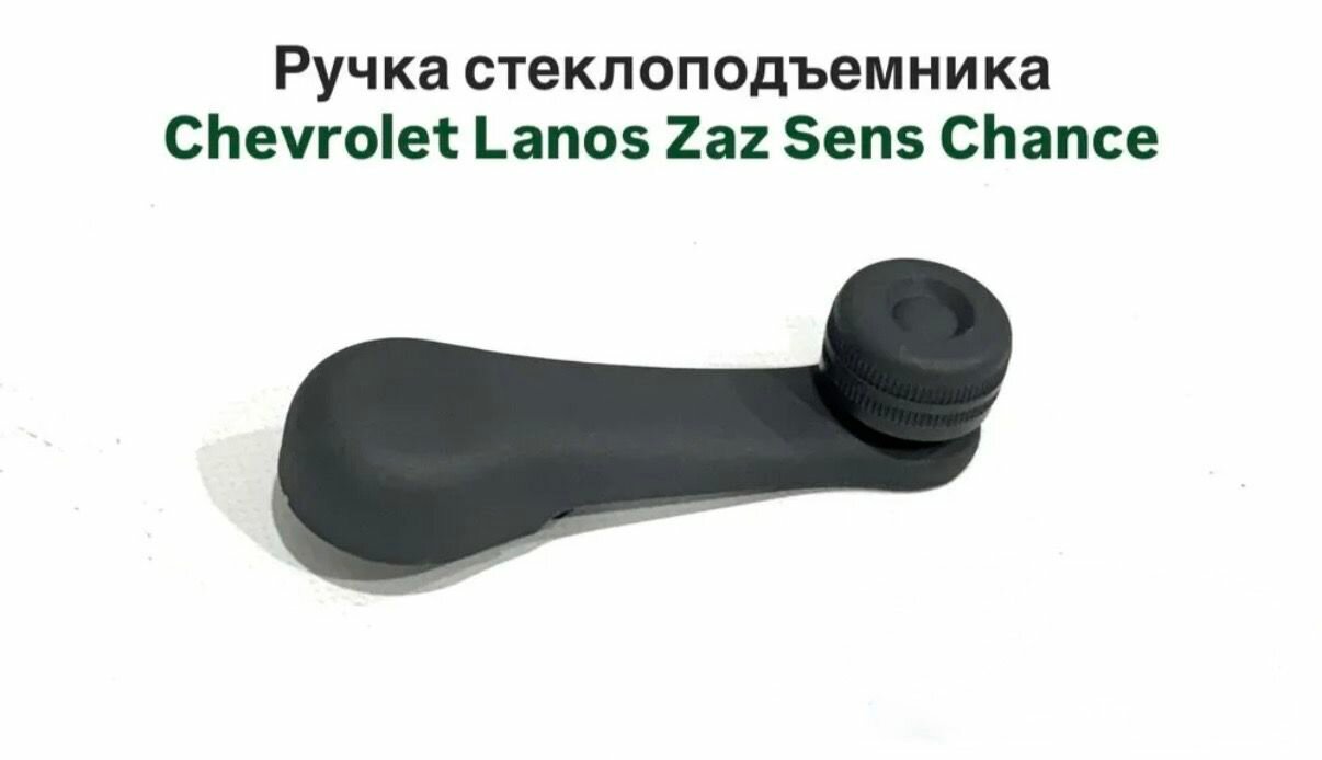 Ручка стеклоподъемника Chevrolet Lanos Zaz Sens Chance