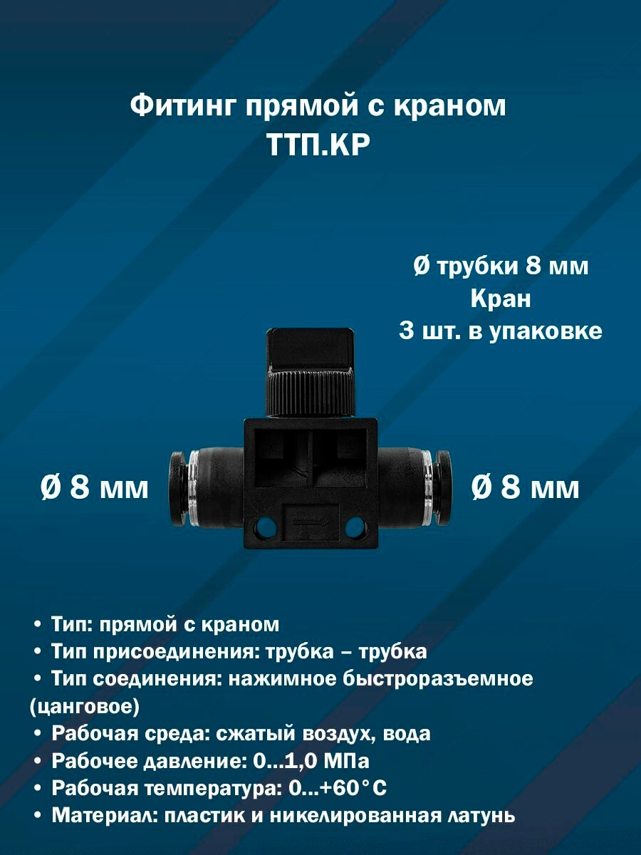 Фитинг прямой с краном ТТП. КР (8 мм) 3 шт. в упаковке