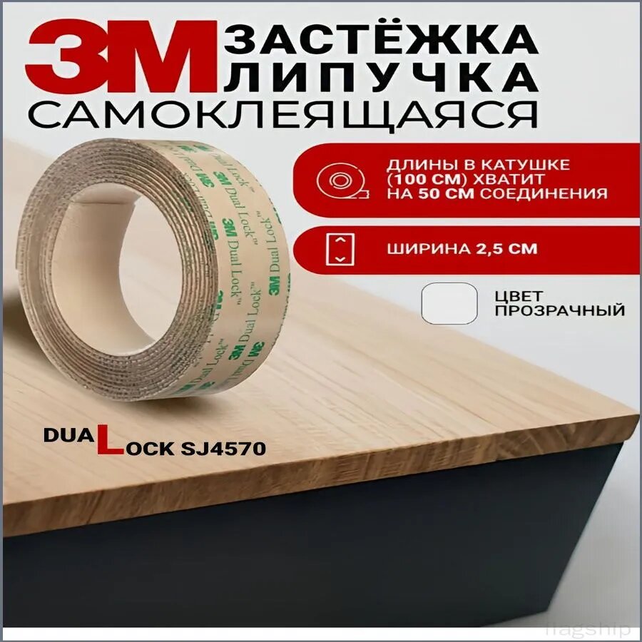 Многоразовая застежка, липучка 3M Dual Lock SJ4570, прозрачная, 50см х 2,5см. соединения