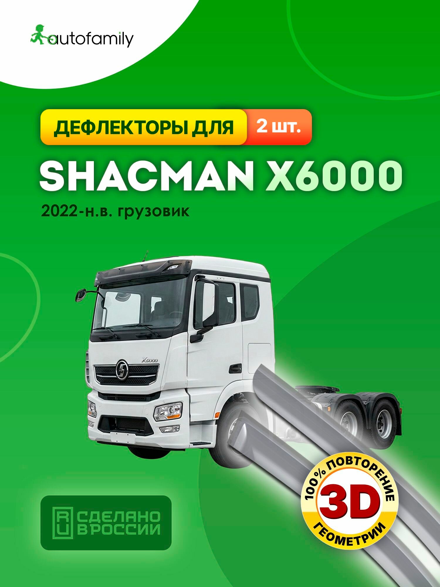 Дефлекторы окон для SHACMAN X6000 2022-н. в. грузовик REIN 2 шт. (прозрачный) / Шакман Х6000