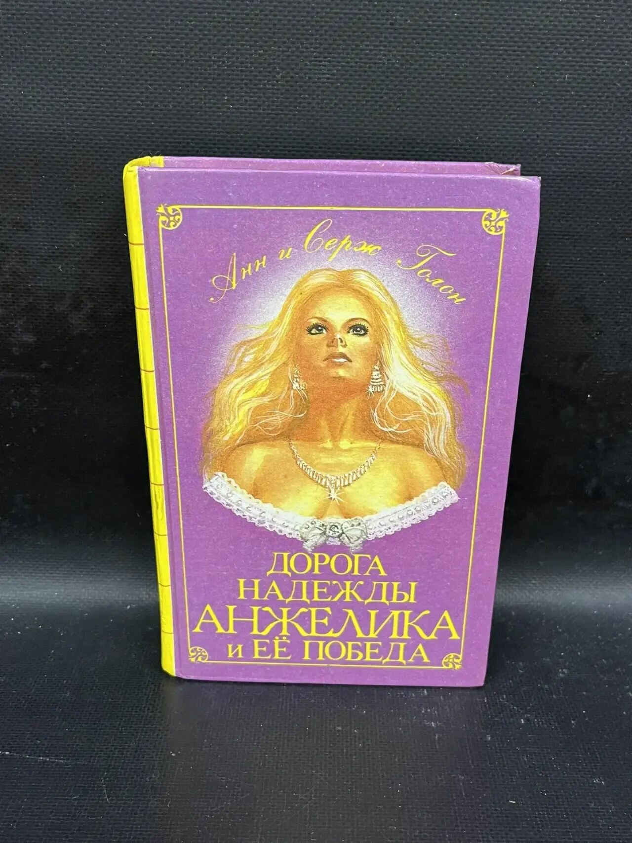Дорога надежды анжелика и её победа