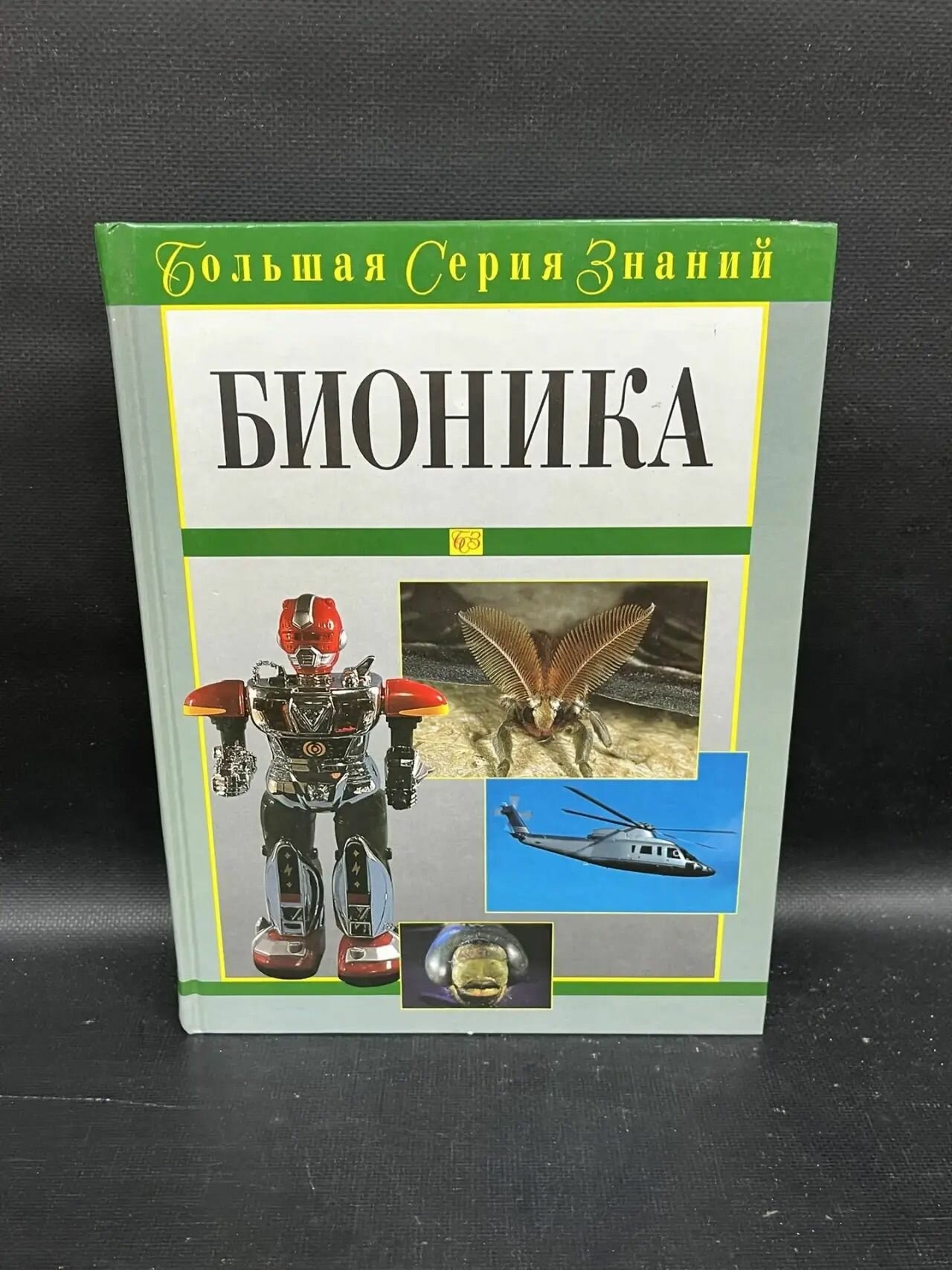 Бионика. Большая серия знаний.