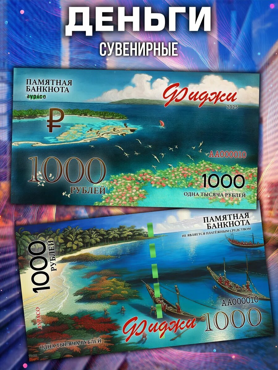 Деньги сувенирные, памятная банкнота 1000 рублей