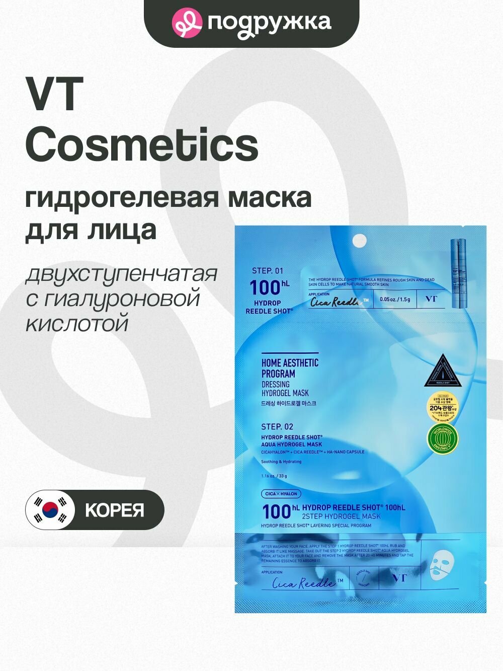 Гидрогелевая маска для лица VT HYDROP REEDLE SHOT 100 HL двухступенчатая с гиалуроновой кислотой 1,5 г + 33 г