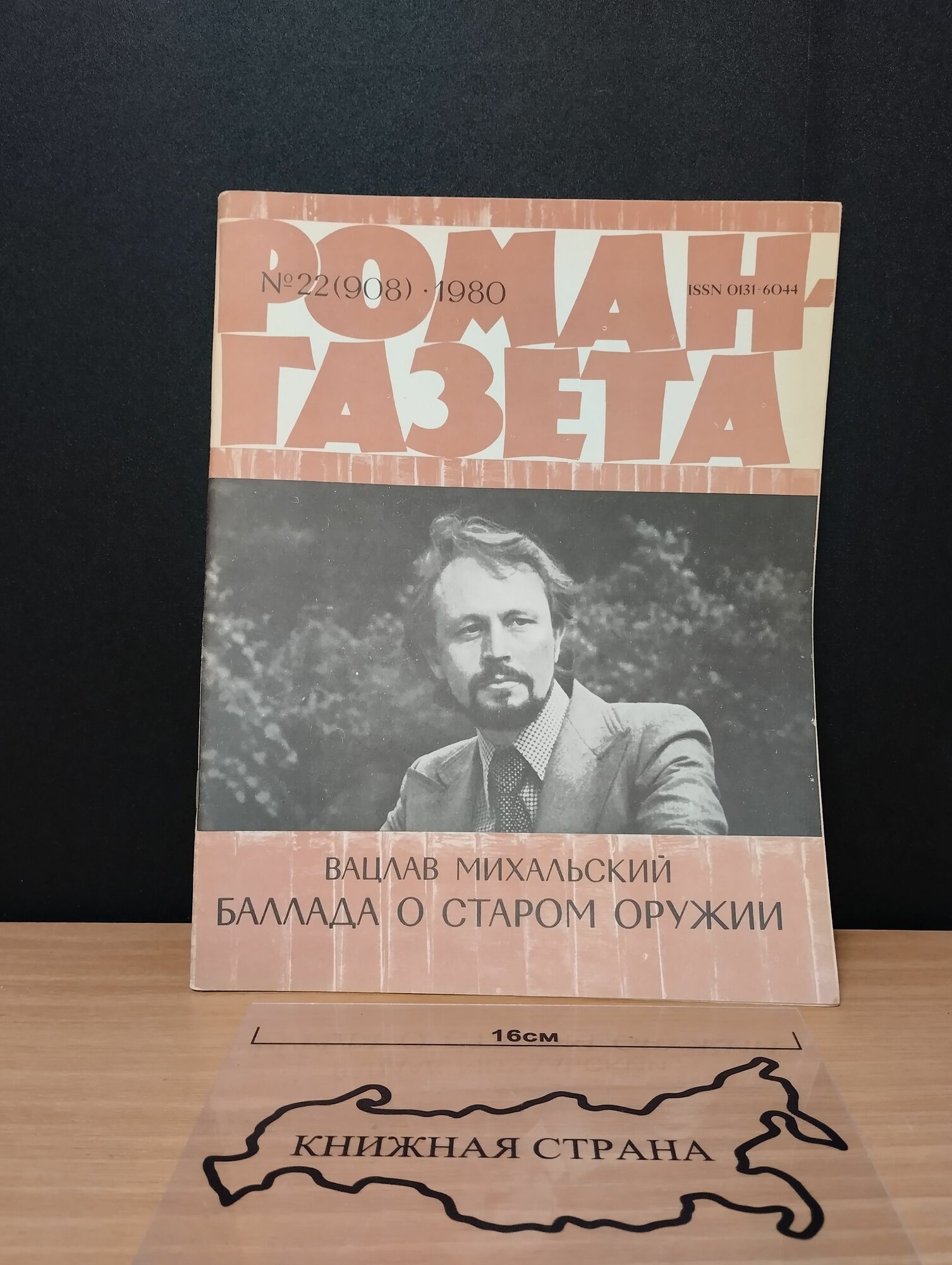 Журнал Роман-газета. Выпуск № 22 (908) 1980