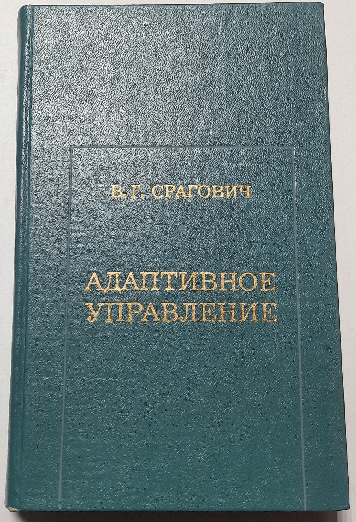 Адаптивное управление