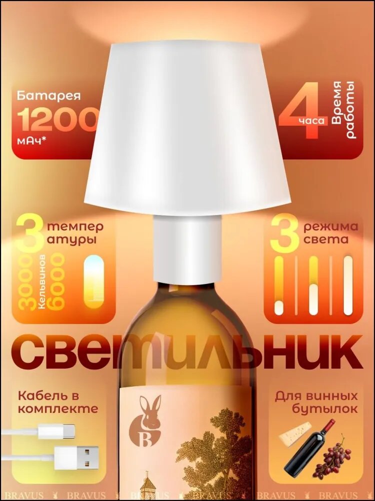 Настольный светильник BRAVUS, для винных бутылок, белый, USB, 3 режима, 1200 мАч