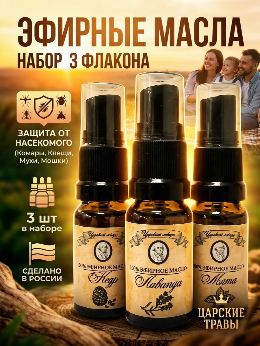 Эфирное Масло 3 шт по 10 мл мята, кедр, лаванда от насекомых, комаров с распылителем, спрей