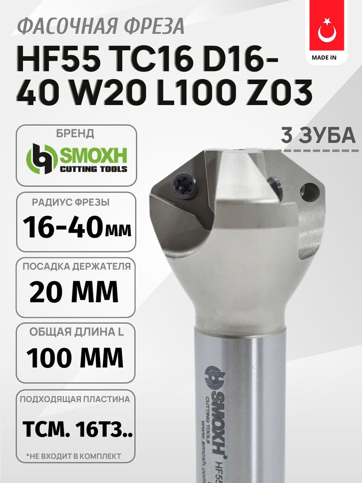 Фреза концевая фасочная SMOXH HF55 TC16 D16-40 W20 L100 Z03 со сменными пластинами TCM. 16T3.