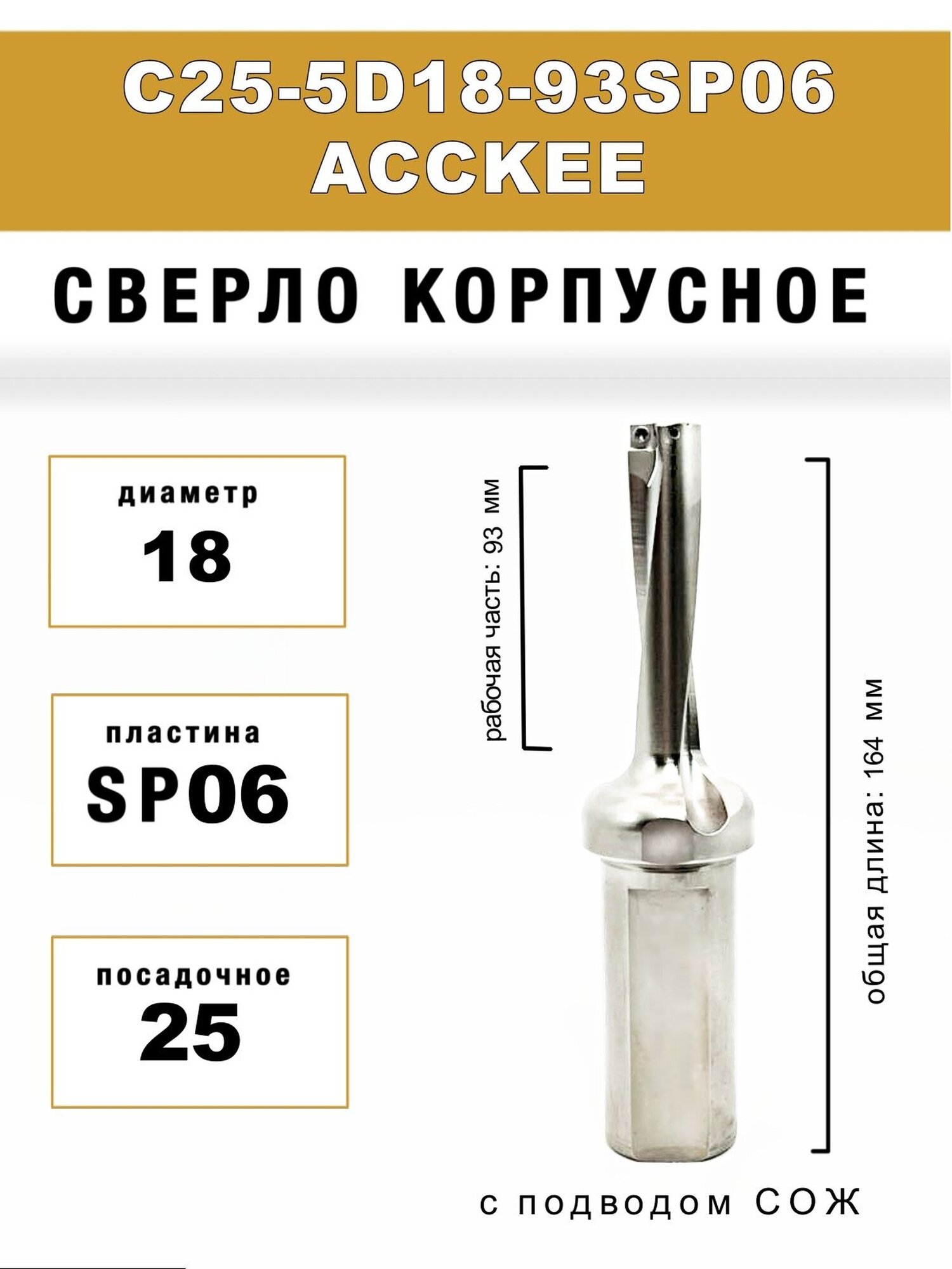 Корпусное сверло ACCKee C25-5D18-93SP06, сталь, по металлу, 1 шт.