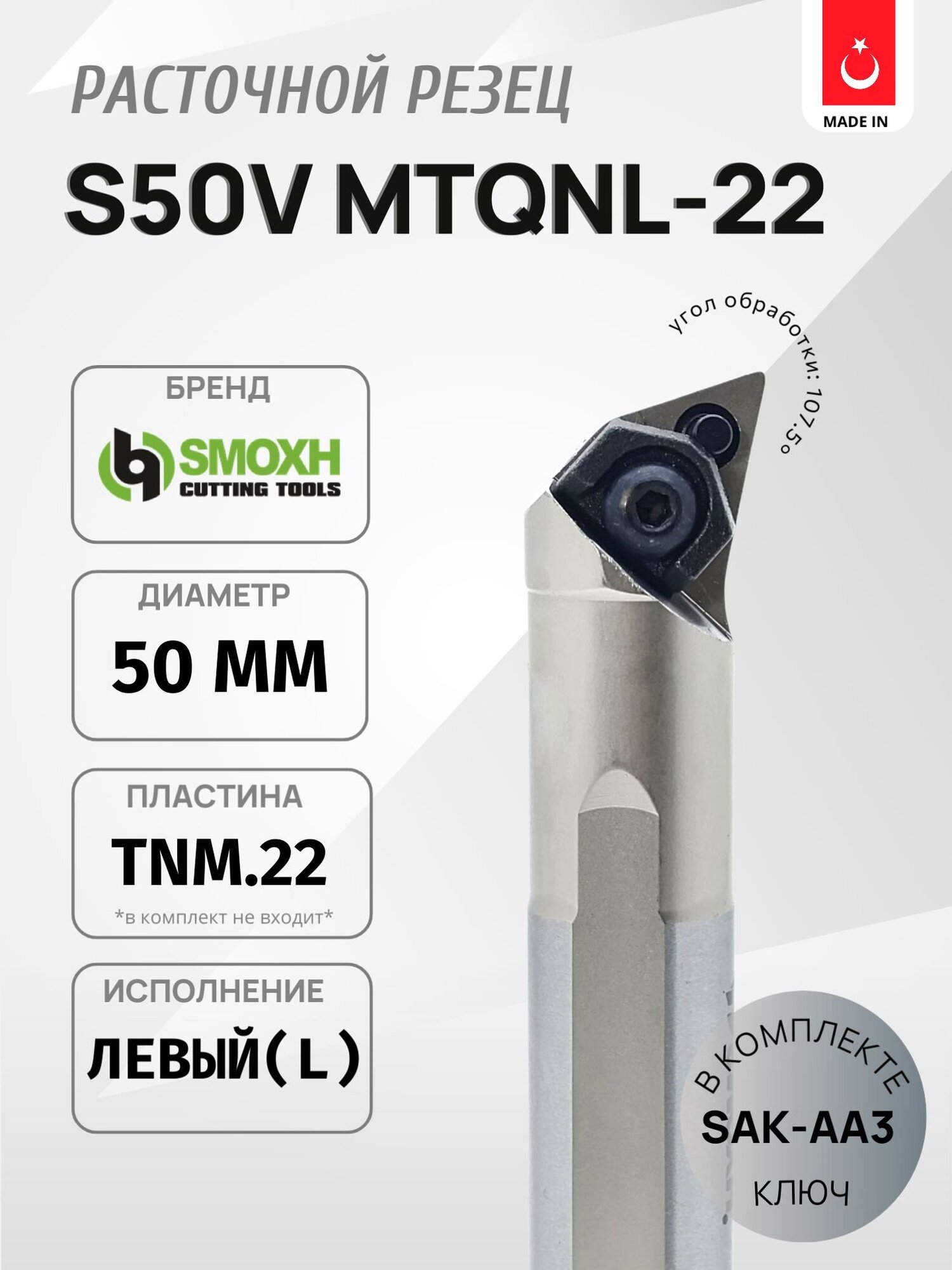 Державка расточная SMOXH S50V-MTQNL-22 для внутреннего точения, левая (TNM.2204.)