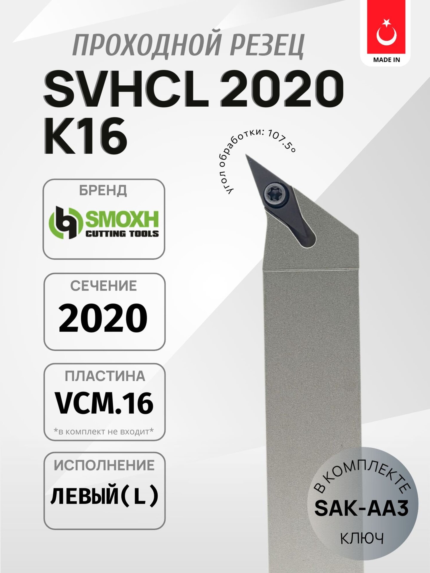 Державка проходная SMOXH SVHCL 2020 K16 для наружного точения, левая (VСM.1604.)