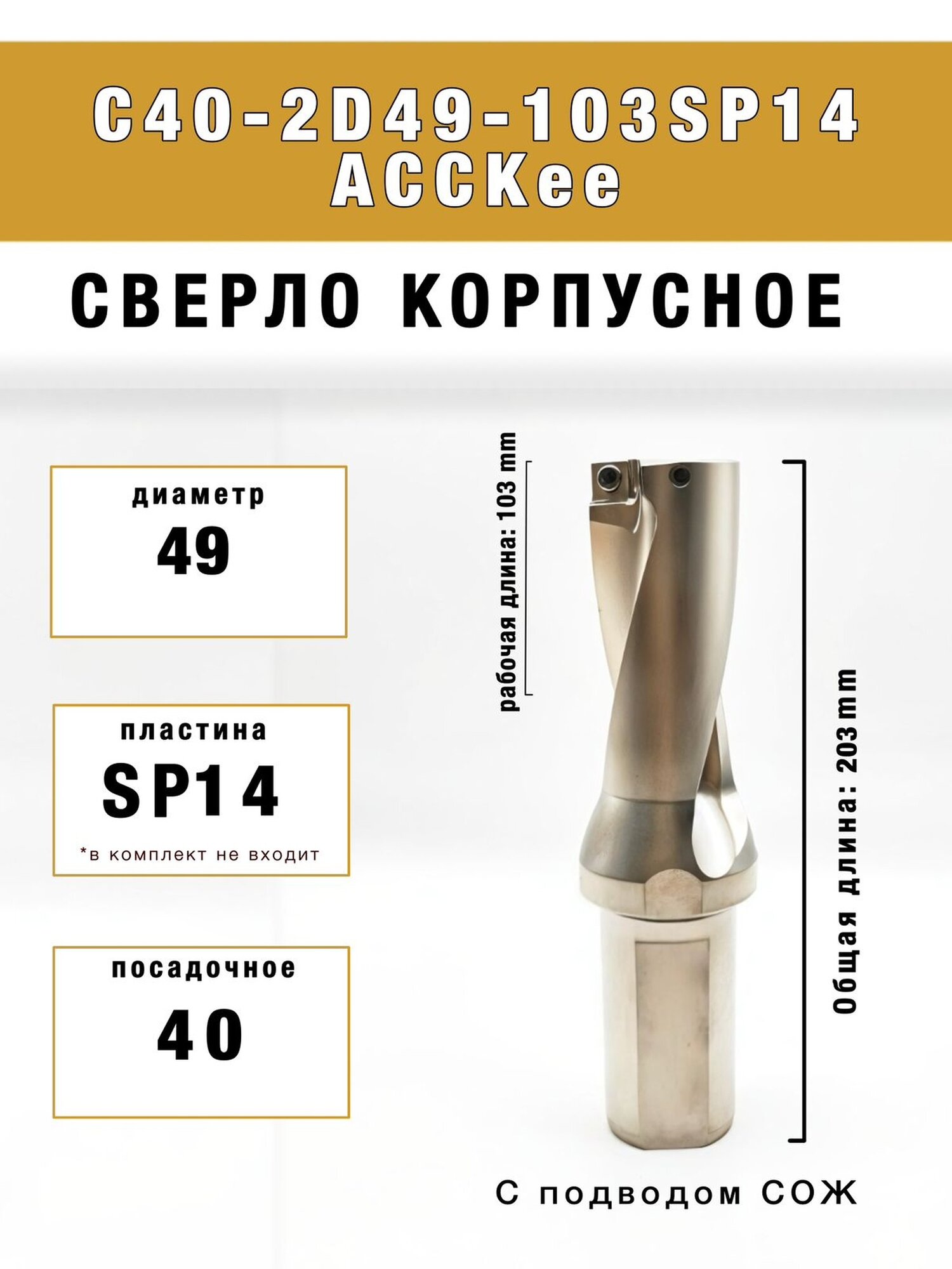 Корпусное сверло ACCKee C40-2D49-103SP14, 49 мм, сталь, по камню