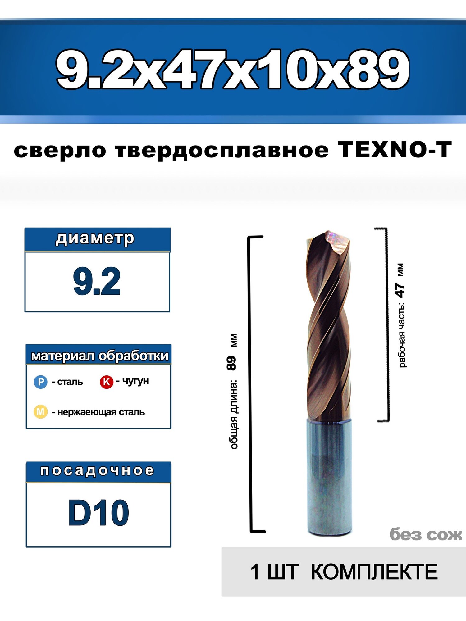 Твердосплавное сверло 9.2x47x10x89 TEXNO-T, сталь, для токарного станка