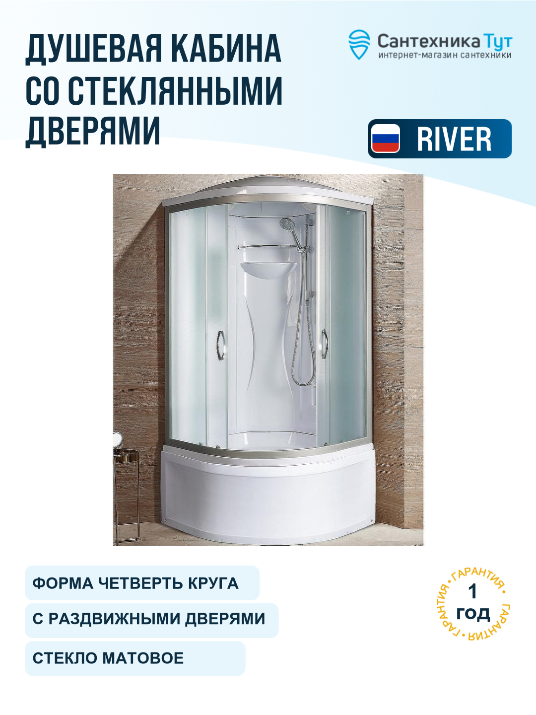 Душевая кабина River Rein 90x90 10000000199 профиль хром, без гидромассажа