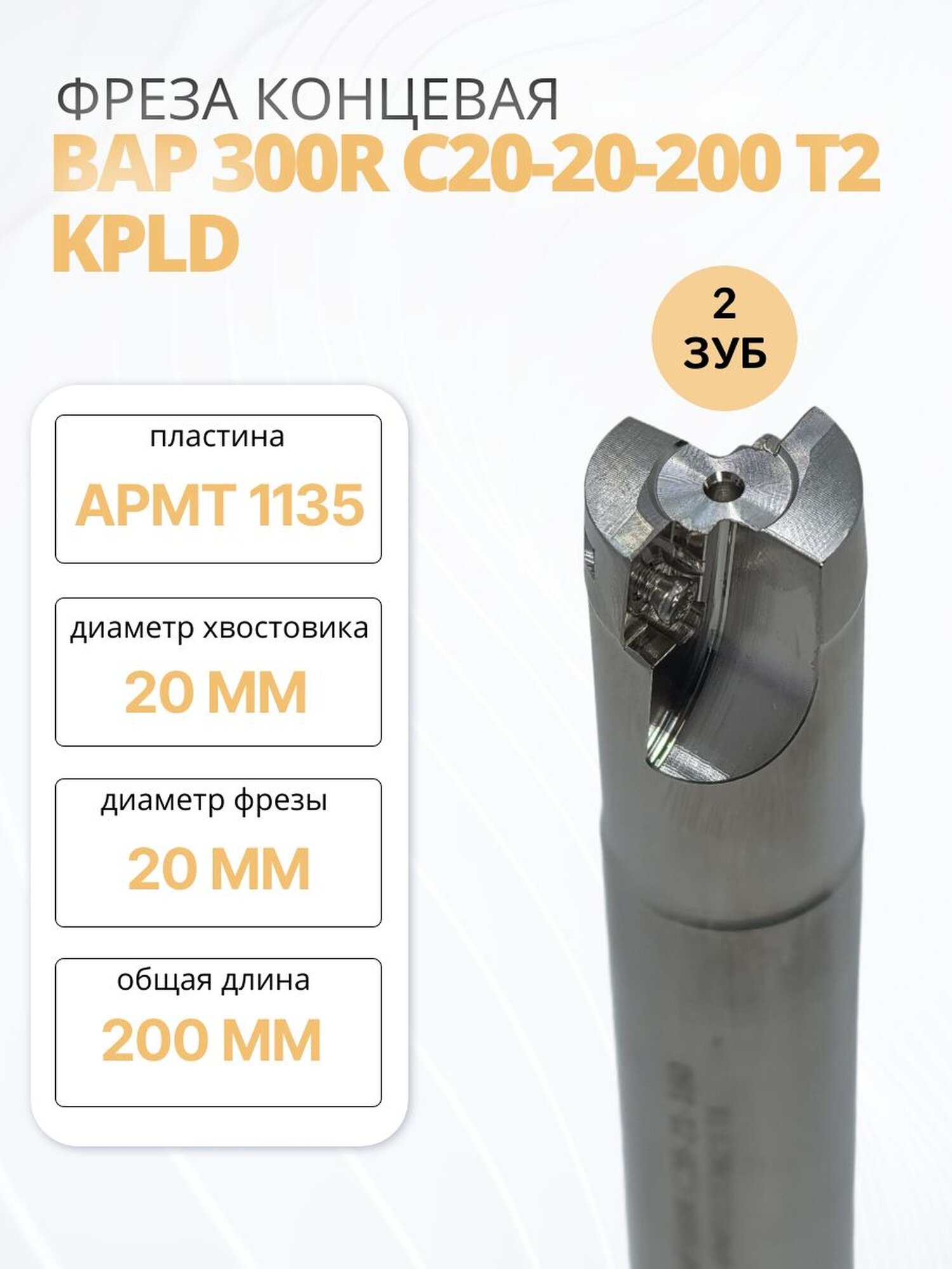 Концевая корпусная фреза BAP300R C20-20-200-2T под сменные пластины