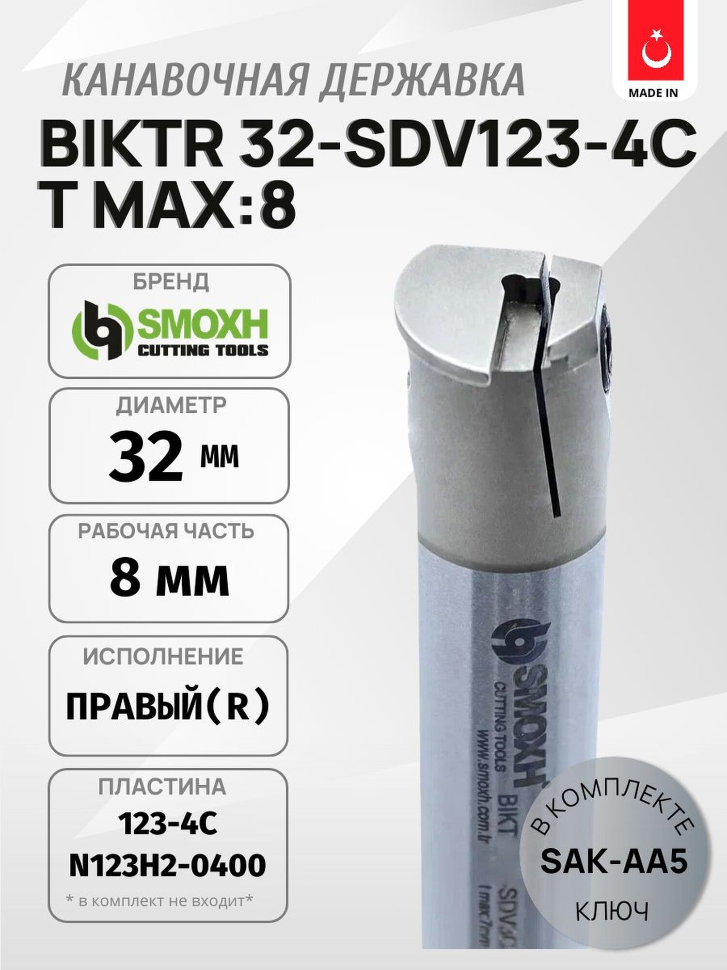 Внутренняя канавочная державка SMOXH BIKTR 32-SDV123-4C t max:8 исполнение правое, под пластины 123-4C