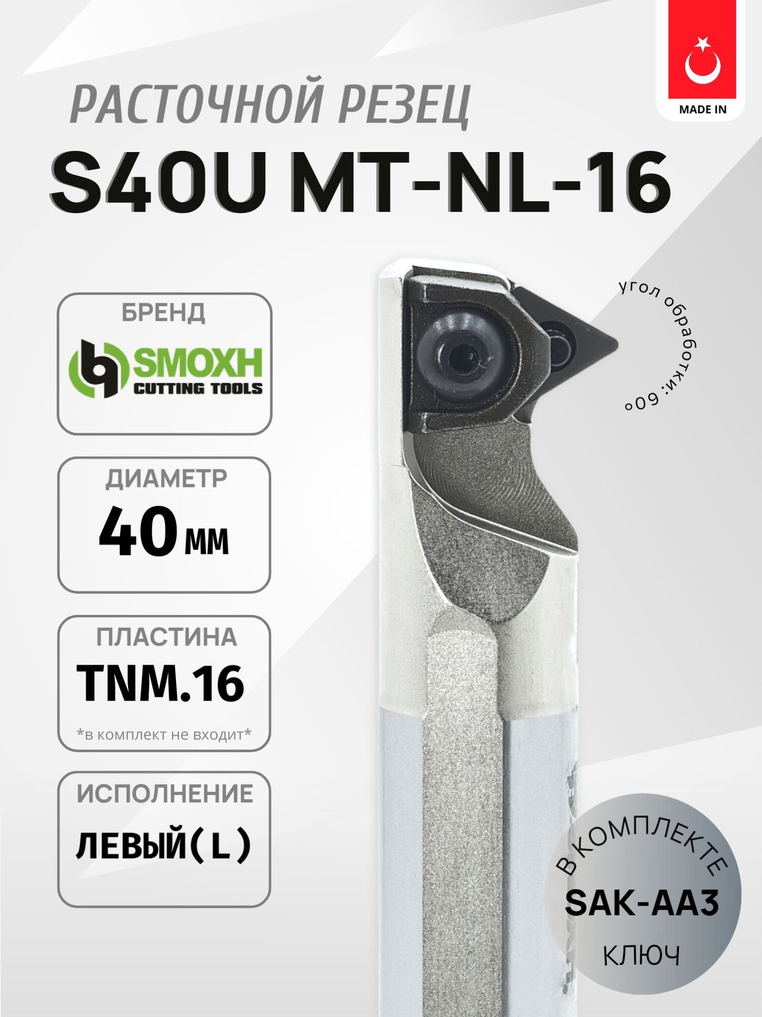 Державка расточная SMOXH S40U-MT-NL-16 для внутреннего точения, левая (TNM.1604.)