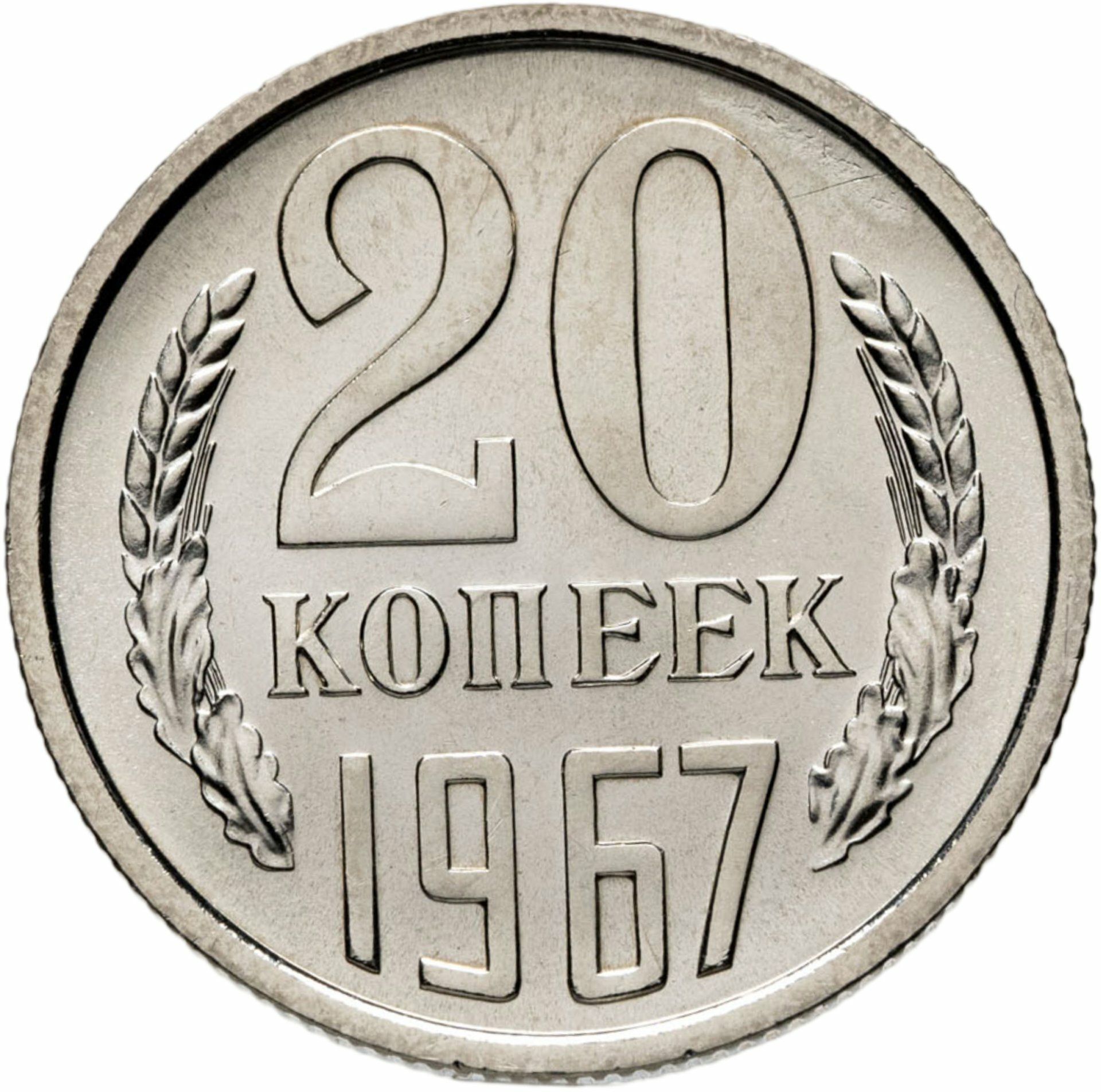 20 копеек 1967 штемпельный блеск, МНЦ медь-никель-цинк, в сохранности UNC