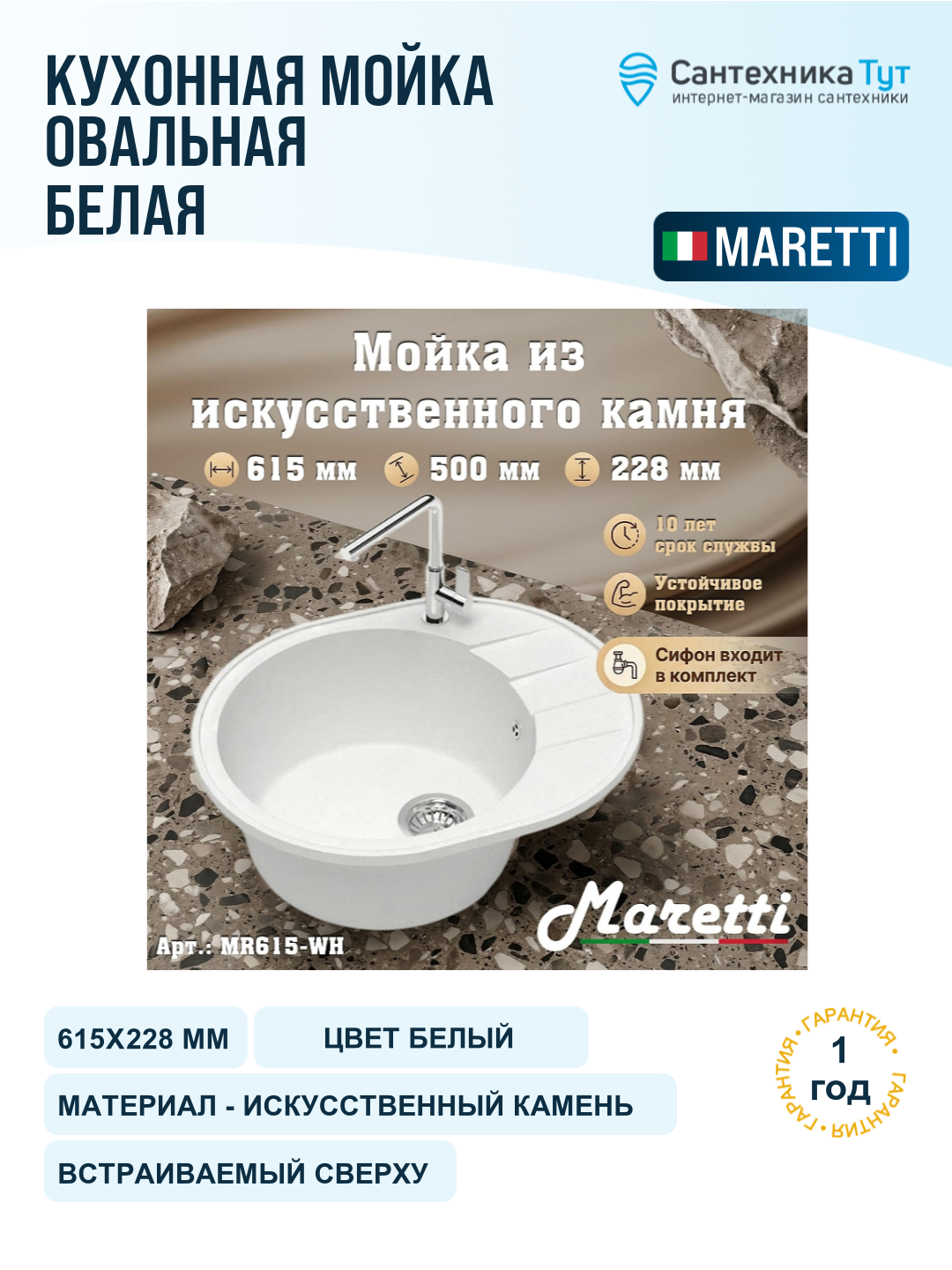 Мойка для кухни Maretti Kitchen 61,5х50 MR615-WH белая, 1 чаша, искусственный камень