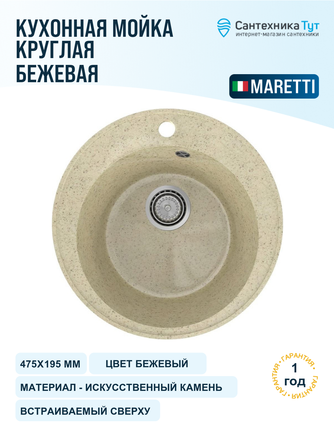 Мойка для кухни Maretti 47,5х47,5 KT475-BE бежевая, 1 чаша, искусственный камень