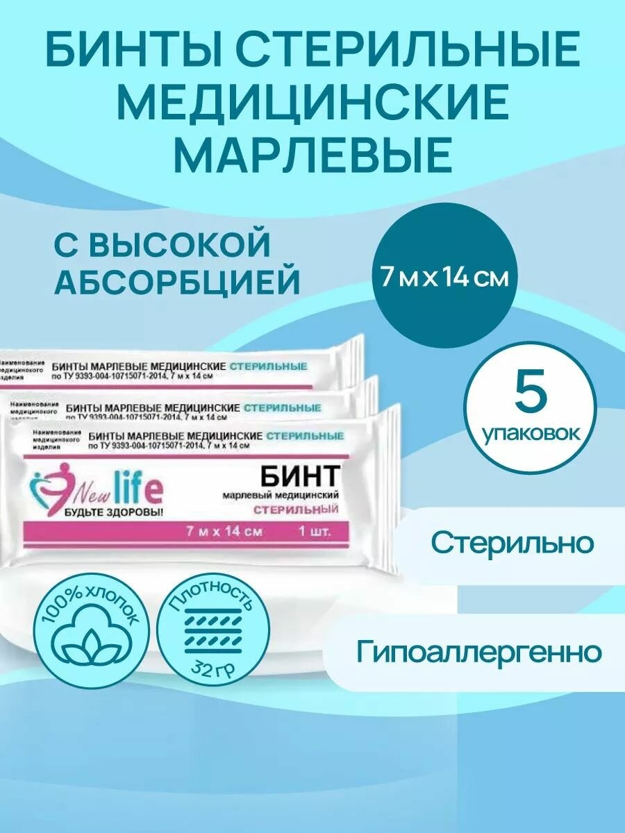 Бинт марлевый медицинский стерильный 7 м x 14 см 5 шт.