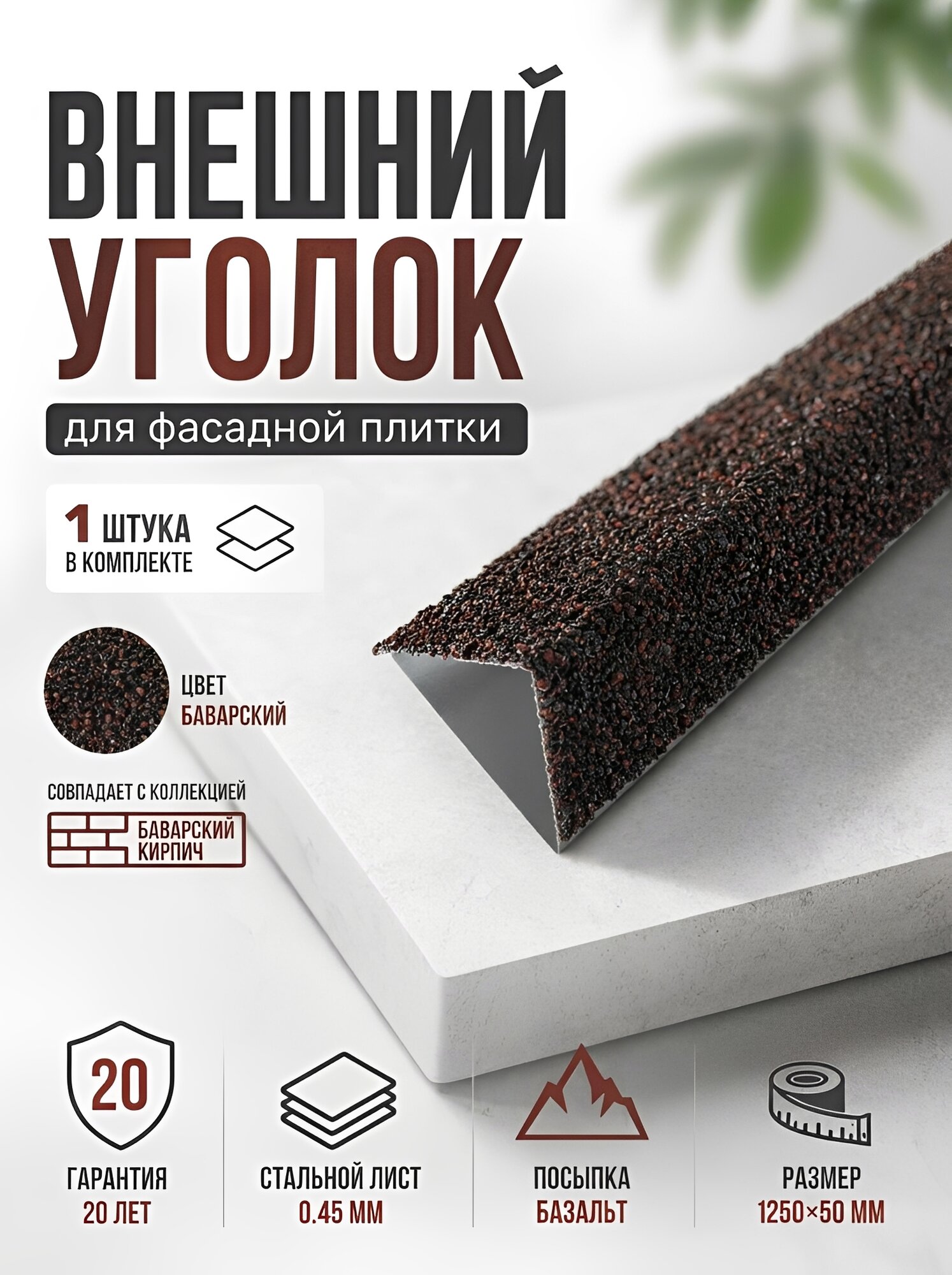 Уголок металлический внешний Технониколь Hauberk (Хауберк) Баварский Кирпич, 50 х 50 х 1250 мм