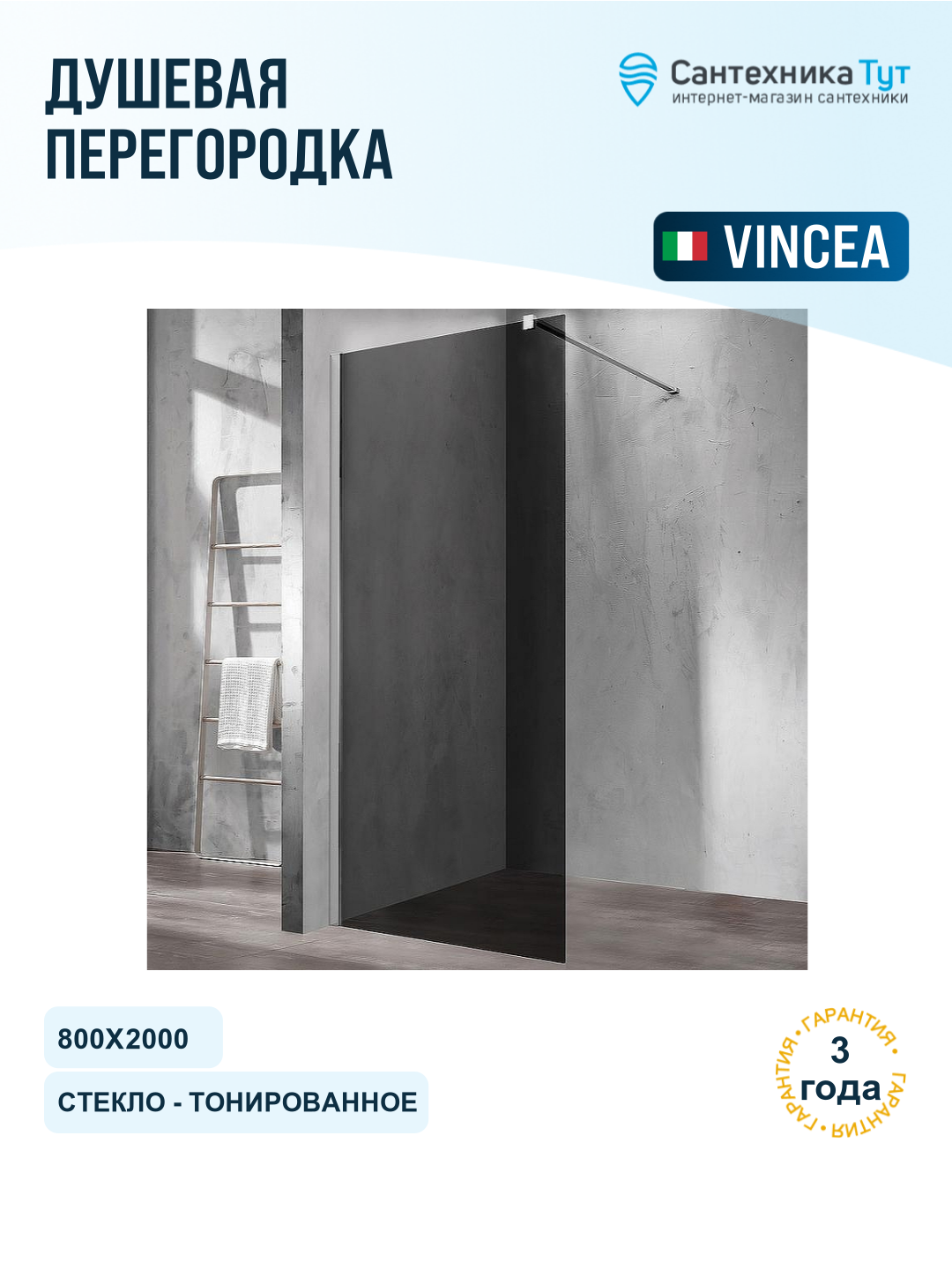 Душевая перегородка Vincea Walk-In 80 VSW-1H800CG профиль Хром стекло тонированное