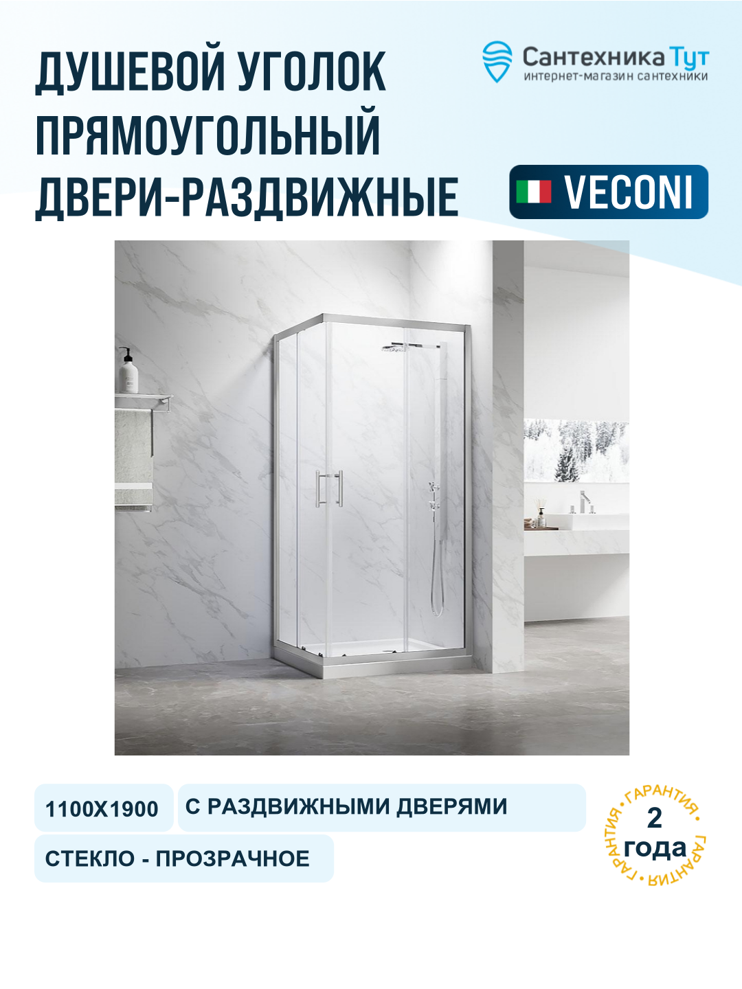 Душевой уголок Veconi Rovigo RV-27CH 110х90 RV27CH-11090-01-C8 профиль Хром стекло прозрачное