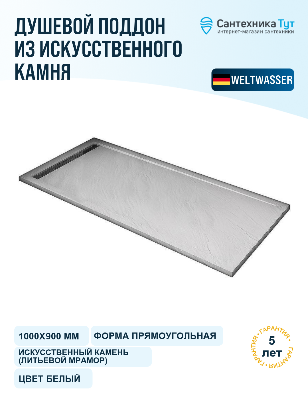Поддон для душа 100x90 WeltWasser WW TRS 10000004372 из искусственного камня, белый