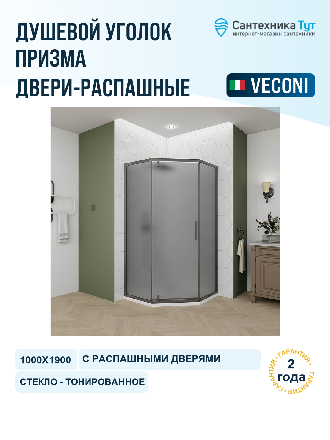 Душевой уголок Veconi Ottimo 100х100 OP10GR-100100-12-C9 профиль Графит брашированный стекло тонированное