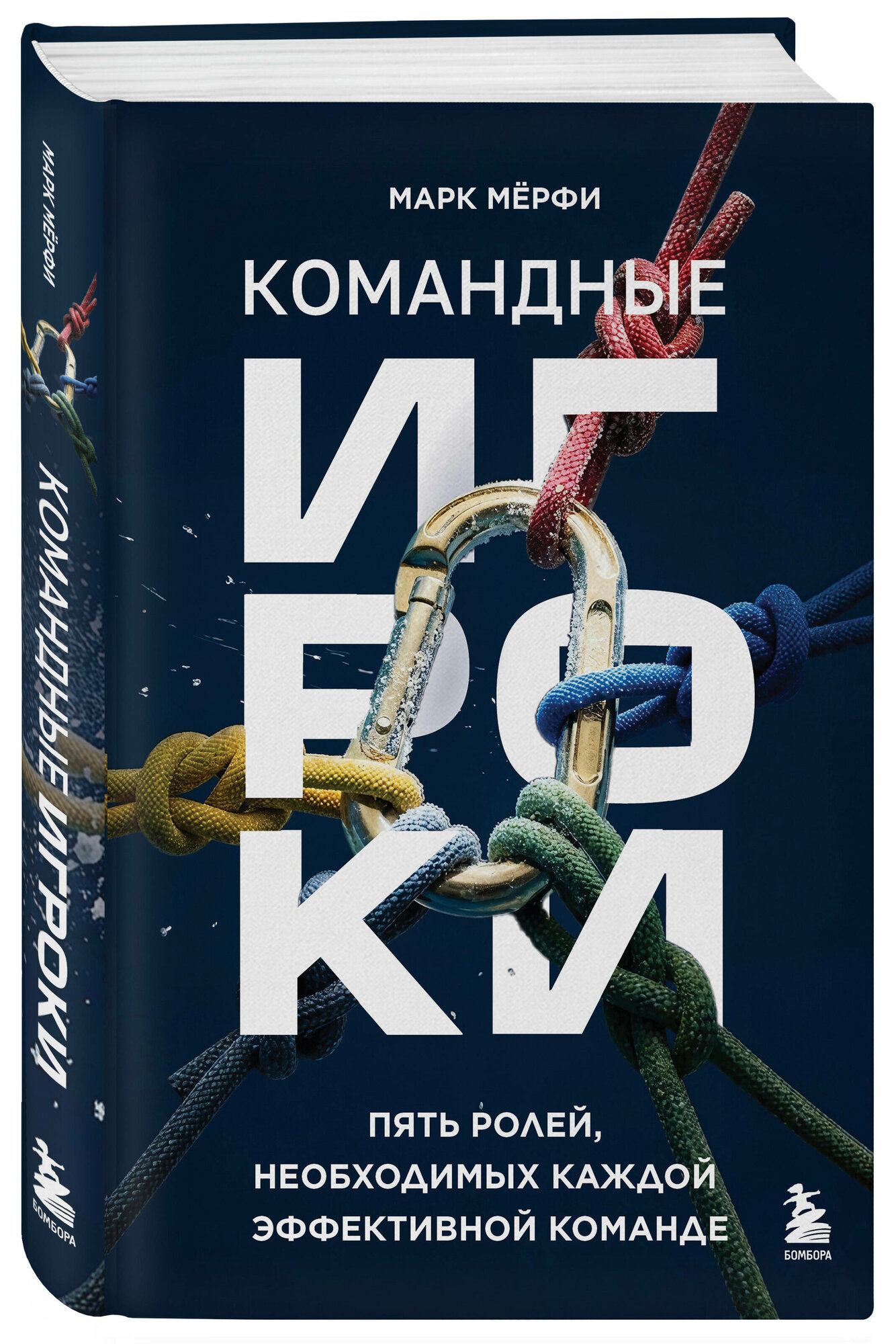 Мёрфи М. Командные игроки. Пять ролей, необходимых каждой эффективной команде