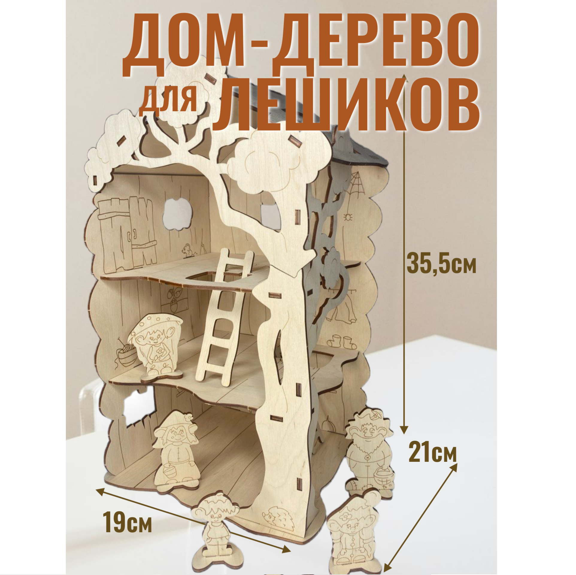 Конструктор деревянный Дом дерево для Лешиков, Woody развивающая игрушка для девочек