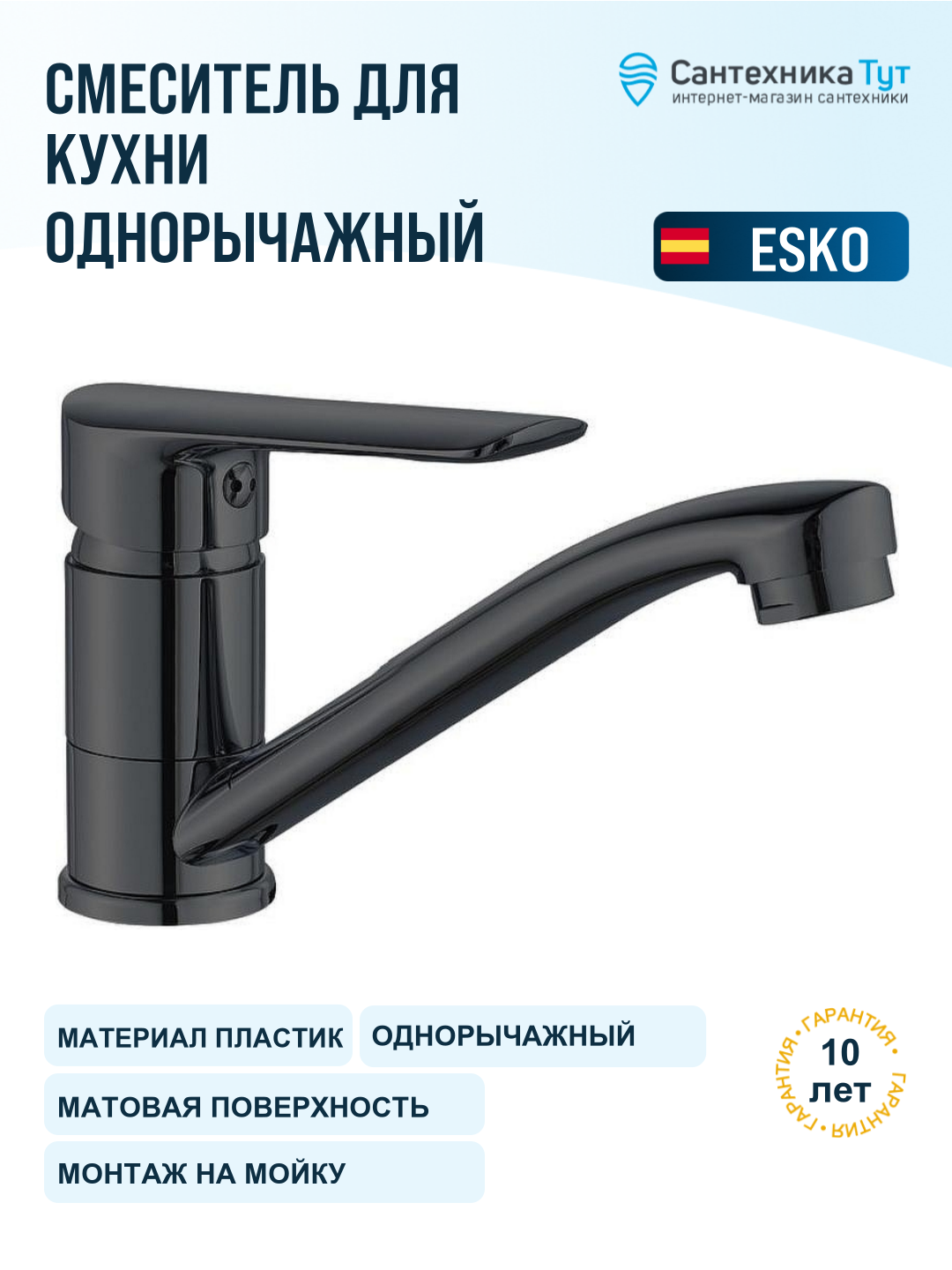 Смеситель для кухни ESKO Lagos LG15B черный матовый, рычажный, PPA