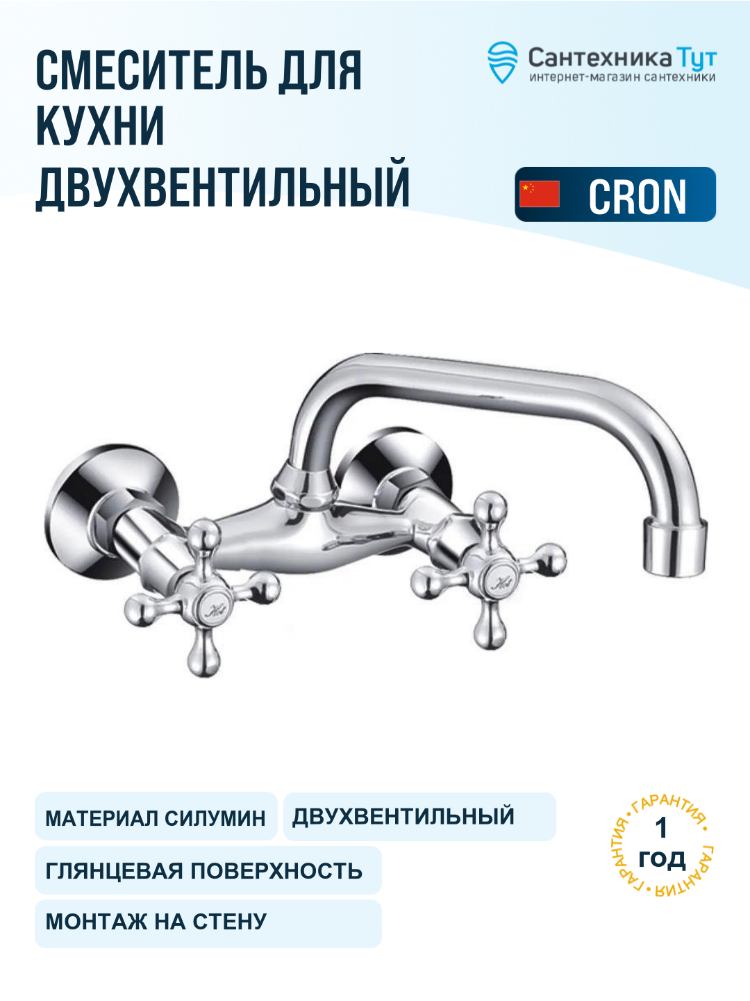 Смеситель для кухни Cron CN08 CN4708 хром, вентильный, силумин