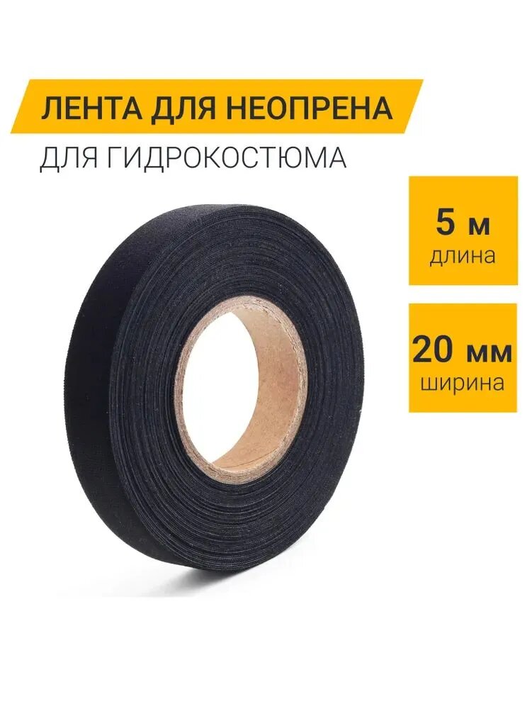 Термоклеевая лента 20 мм х 5 м для ремонта гидрокостюмов, дождевиков и курток, заплатка утюгом
