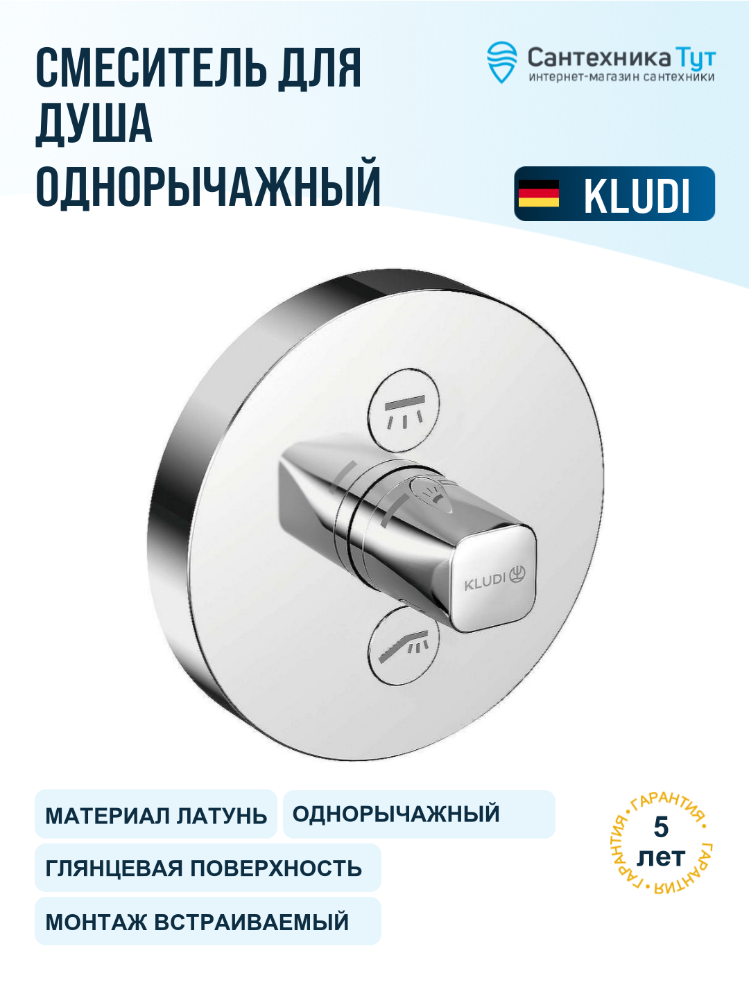 Смеситель для душа Kludi Push 387120538 Хром
