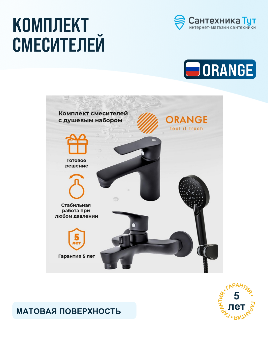Комплект смесителей Orange Aristo M19-311B Черный