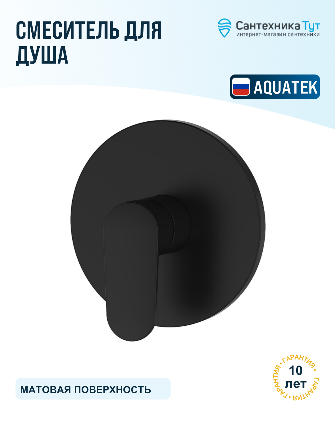 Смеситель для душа Aquatek Ника AQ1866MB цвет Черный матовый